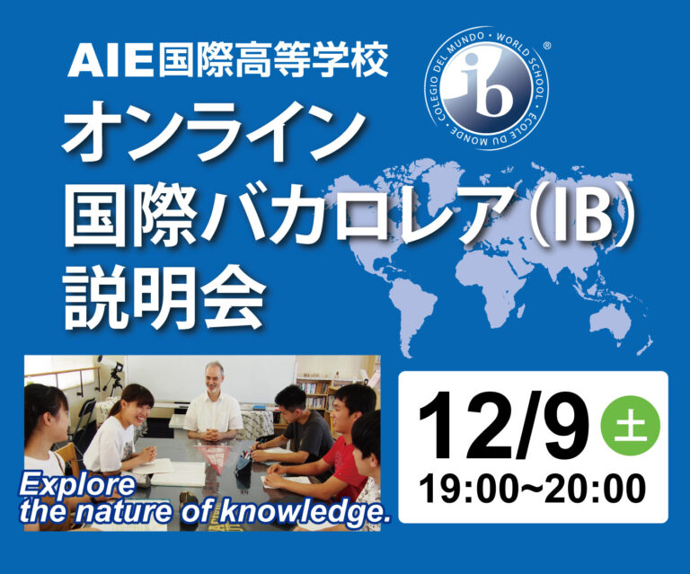 12/9 国際バカロレアディプロマプログラム（IBDP）コース オンライン説明会のご案内 | AIE国際高等学校